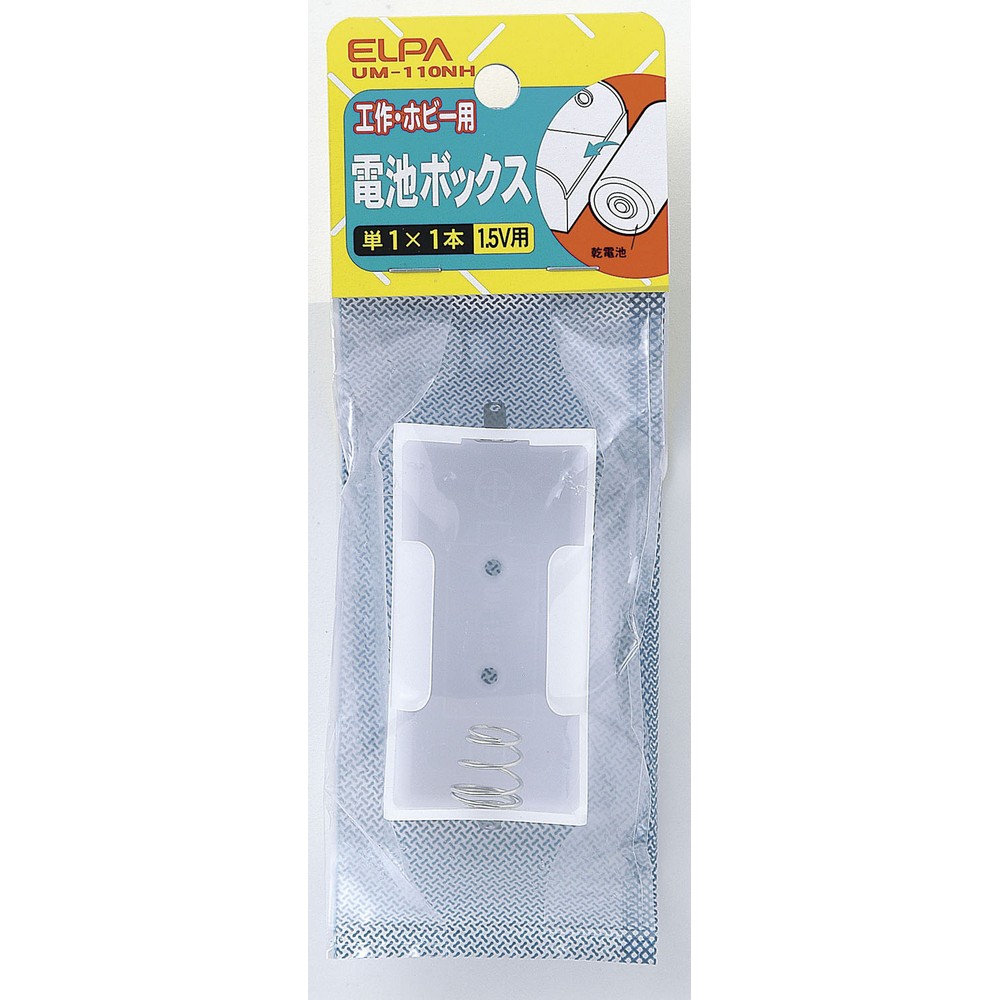 エルパ(ELPA) 電池ボックス 単1形×1本用 UM-110NH ｜ エルパ・ダイレクト