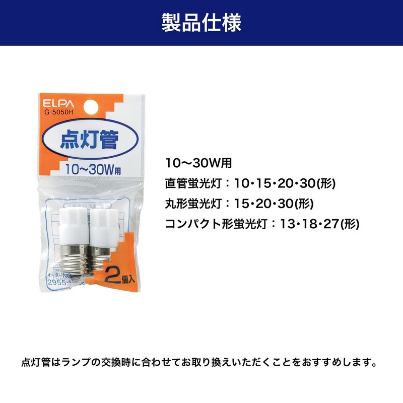エルパ(ELPA) 点灯管 FG-1E 10～30W形用 2個入 G-5050H ｜ エルパ・ダイレクト