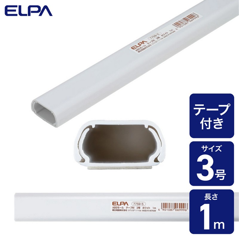 エルパ(ELPA) 壁用 モール ベーシック 3号 1m×1本 テープ付き ホワイト ｜ エルパ・ダイレクト