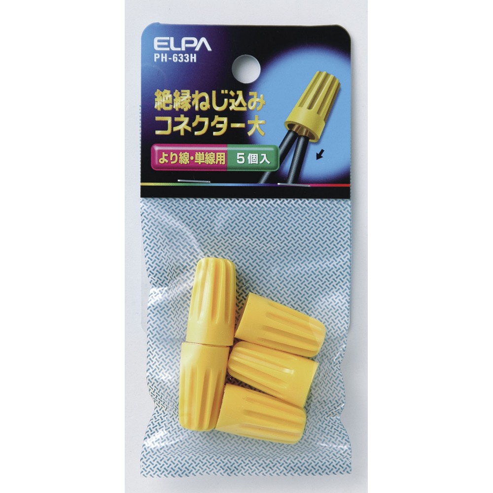 エルパ(ELPA) 絶縁ねじ込みコネクター 大 より線 単線用 PH-633H ｜ エルパ・ダイレクト