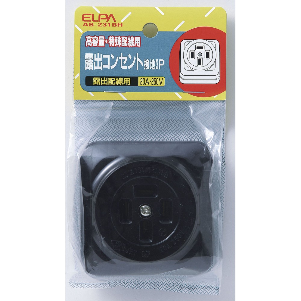 【再入荷なし】エルパ(ELPA) 引掛露出コンセント 接地3P AB-H231BH ｜ エルパ・ダイレクト