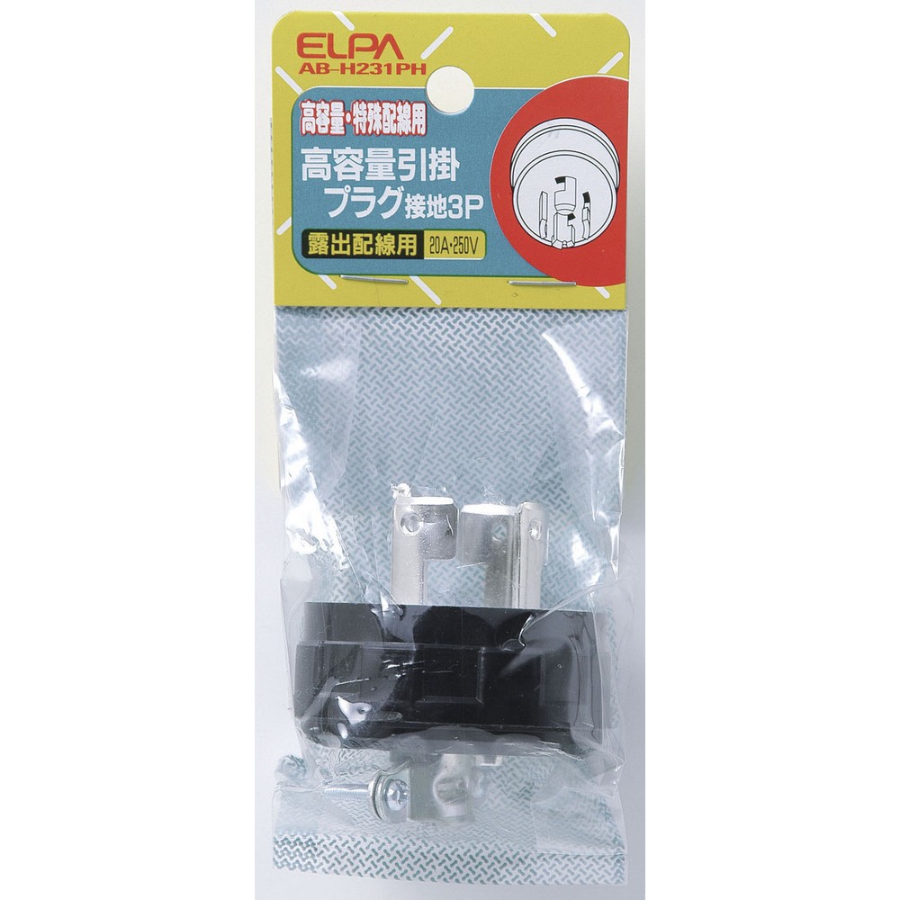 エルパ(ELPA) 引掛プラグ 接地3P AB-H231PH ｜ エルパ・ダイレクト