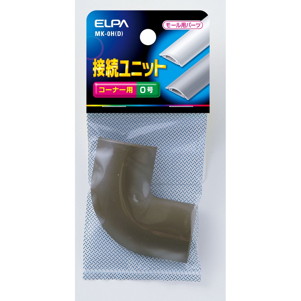 エルパ(ELPA) UDプロテクターモール 床用 接続ユニット 0号 ダーク MK-0H(D) ｜ エルパ・ダイレクト
