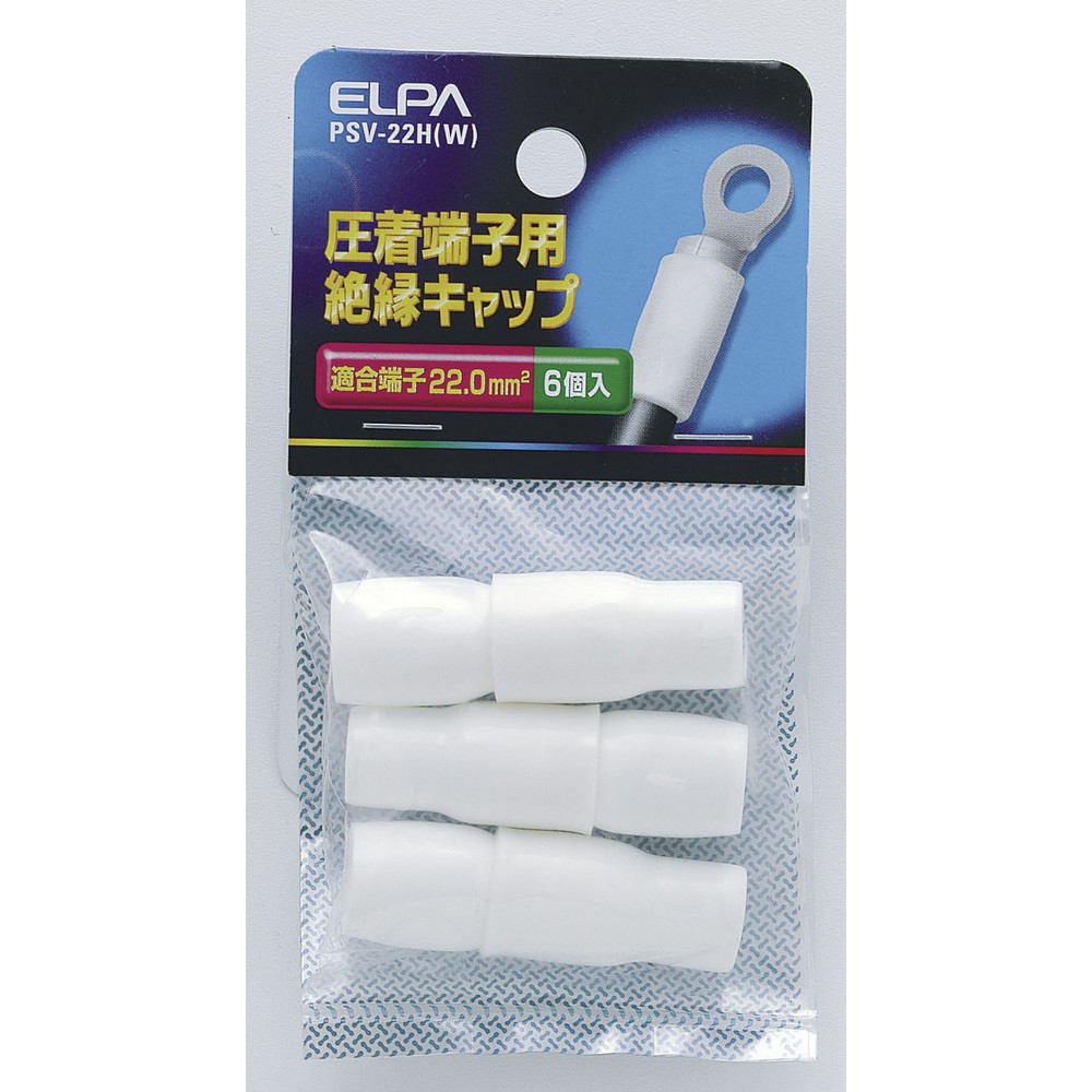 エルパ(ELPA) 絶縁端子キャップ PSV-22H(W) ｜ エルパ・ダイレクト