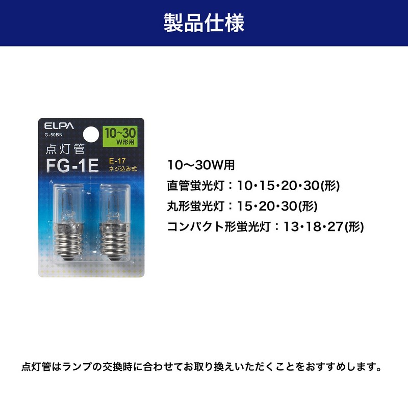 エルパ(ELPA) 点灯管 FG-1E G-50BN ｜ エルパ・ダイレクト