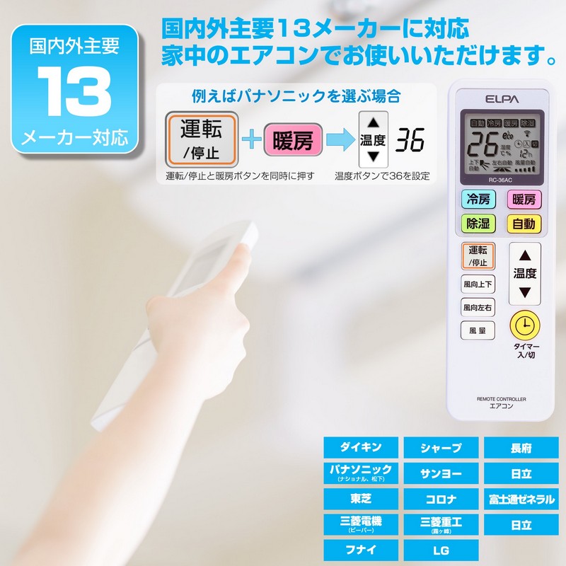 エルパ(ELPA) 汎用エアコンリモコン RC-36AC ｜ エルパ・ダイレクト