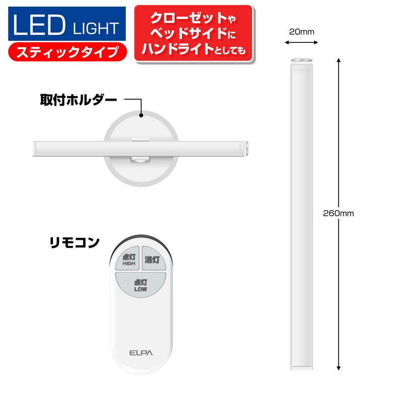 エルパ(ELPA) LED バーライト スティック ALT-ST3010RE(D) ｜ エルパ・ダイレクト