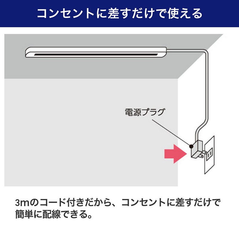 エルパ(ELPA) ライティングバー 本体 コンセント用 アイボリー 1m リモコンなし LRC-100C(IV) ｜ エルパ・ダイレクト