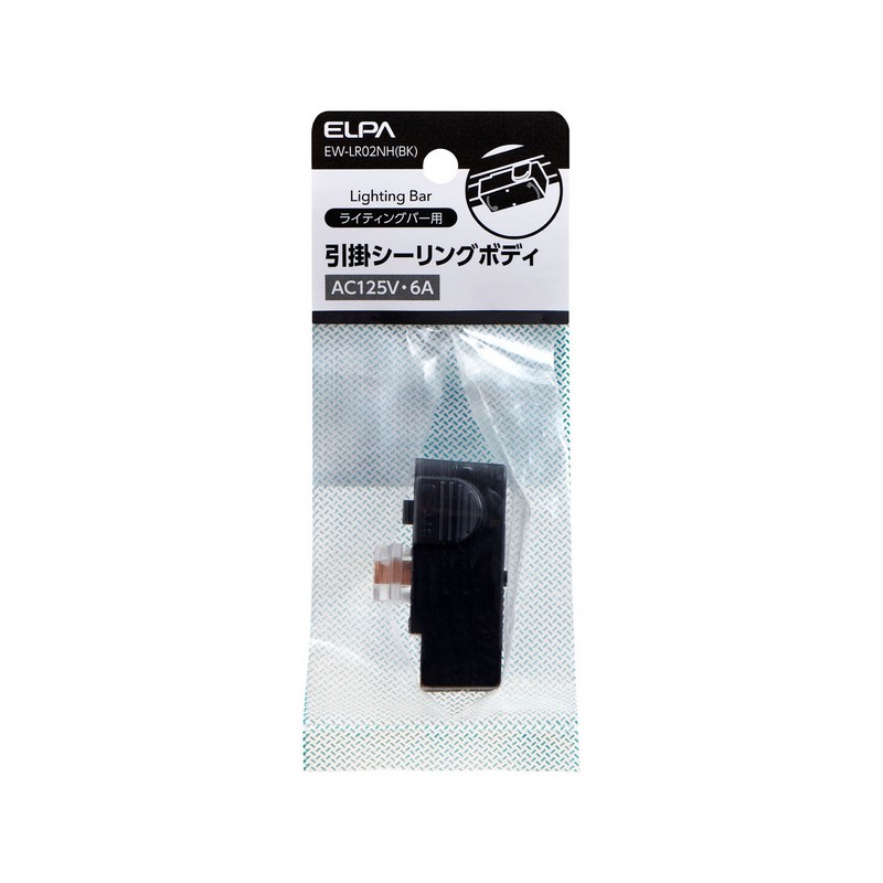 エルパ(ELPA) ライティングバー用 引掛けシーリングボディー ブラック EW-LR02NH(BK) ｜ エルパ・ダイレクト