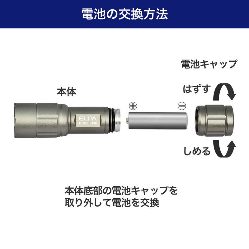 エルパ(ELPA) LED ハンドライト 100ルーメン 単3×1本 フォーカス機能付 DOP-EP410 ｜ エルパ・ダイレクト