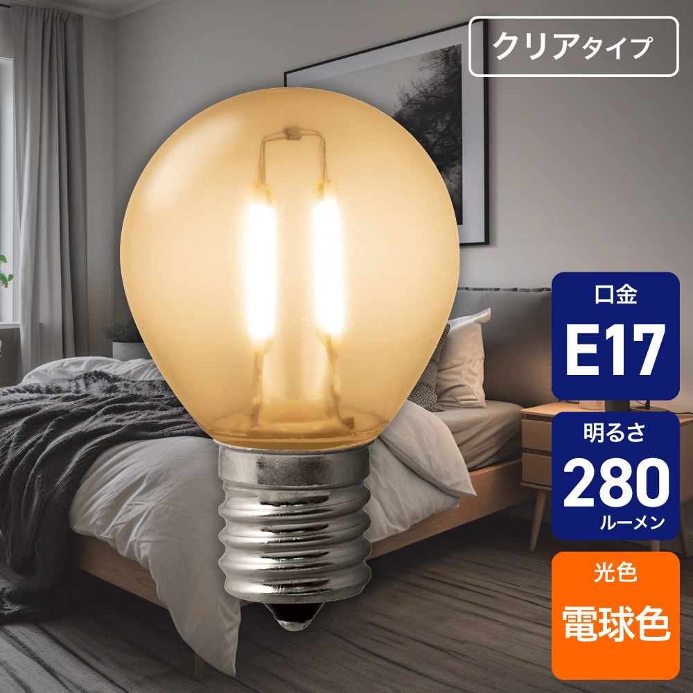 エルパ(ELPA) フィラメントLED電球 S型ミニ球 E17 25W形 電球色 クリア LDA2CL-G-E17-F201 ｜ エルパ・ダイレクト