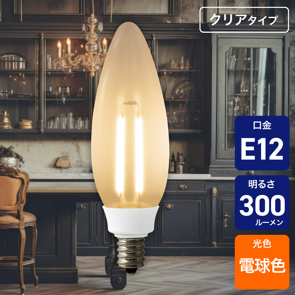 エルパ(ELPA) フィラメントLED電球 シャンデリア球 E12 25W形 電球色 クリア LDC2CL-G-E12-F300 ｜ エルパ・ダイレクト