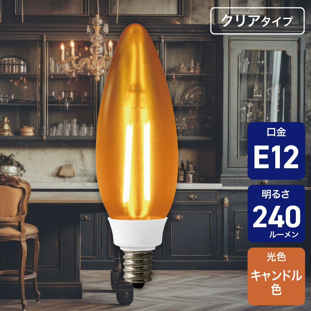 エルパ(ELPA) フィラメントLED電球 シャンデリア球 E12 25W形 キャンドル色 クリア LDC2CC-G-E12-F301 ｜ エルパ・ダイレクト