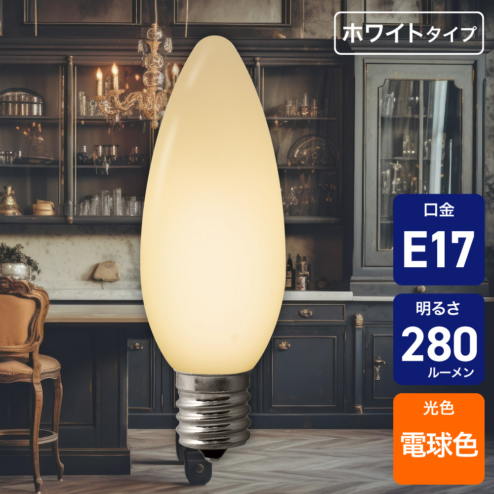 エルパ(ELPA) フィラメントLED電球 シャンデリア球 E17 25W形 電球色 ホワイト LDC2L-G-E17-F330 ｜ エルパ・ダイレクト