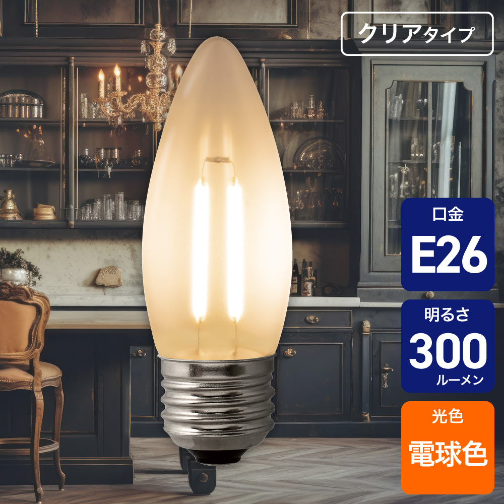 エルパ(ELPA) フィラメントLED電球 シャンデリア球 E26 25W形 電球色 クリア LDC2CL-G-F370 ｜ エルパ・ダイレクト